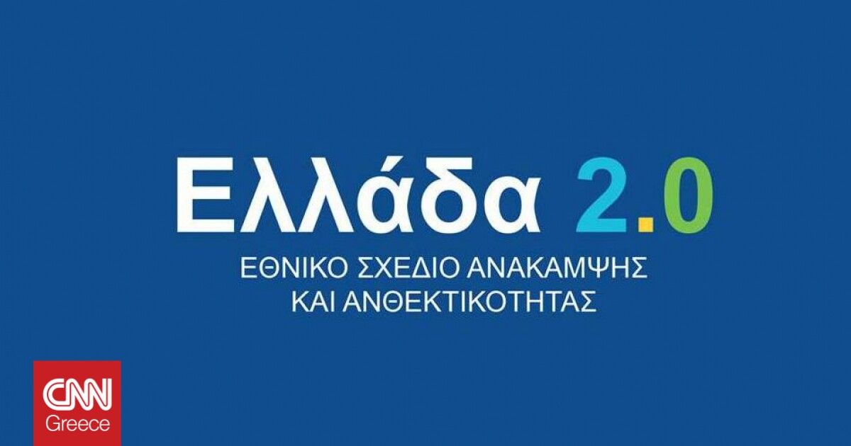 Τι είναι το Ελλάδα 2.0 - CNN.gr