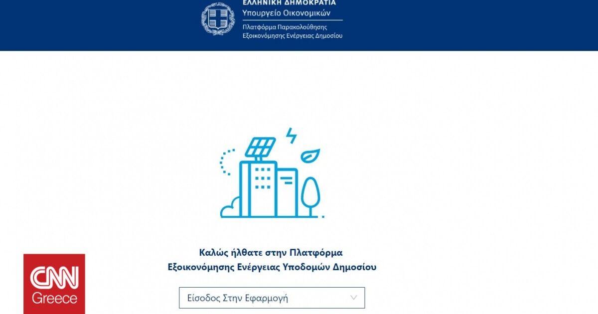 Τέθηκε σε λειτουργία η πλατφόρμα για την εφαρμογή των μέτρων εξοικονόμησης ενέργειας στο Δημόσιo ...