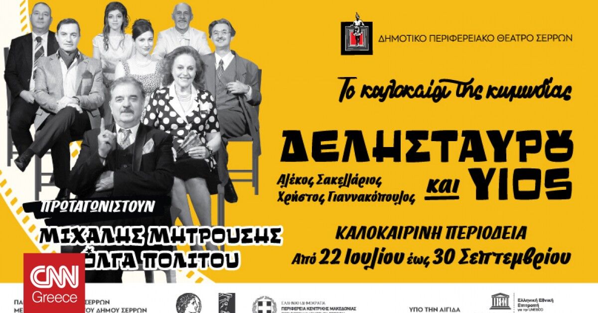 «Το καλοκαίρι της Κωμωδίας» από το ΔΗΠΕΘΕ Σερρών, με το έργο ...