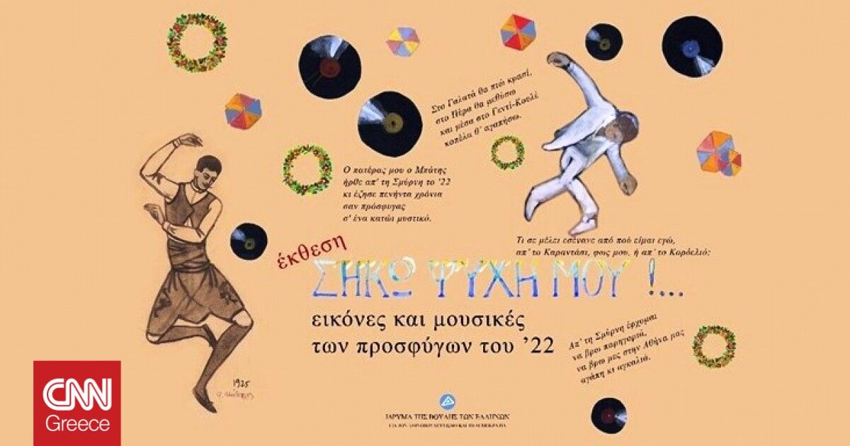 «Σήκω ψυχή μου» - Εικόνες και μουσικές των προσφύγων του '22 στο ...