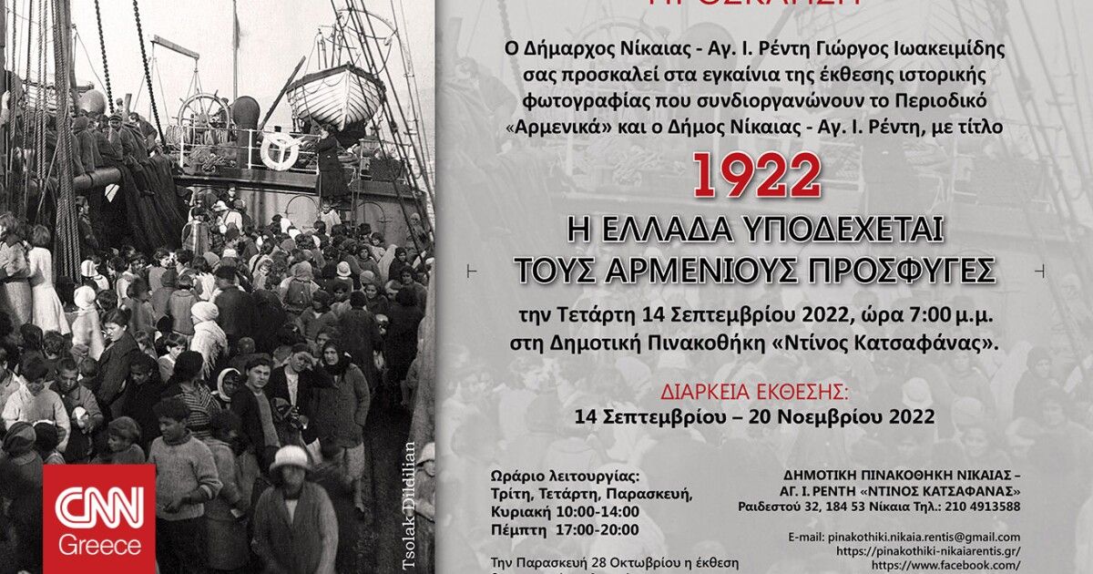 «1922. Η Ελλάδα υποδέχεται τους Αρμένιους πρόσφυγες»: Ιστορικές ...