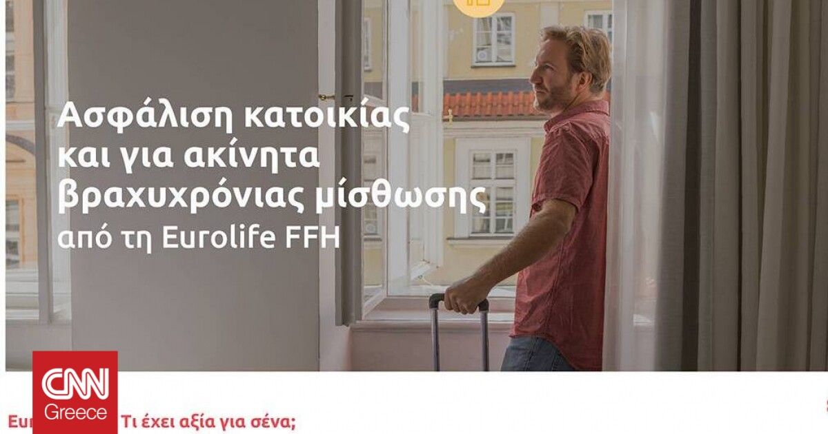 Ασφάλιση κατοικίας και για ακίνητα βραχυχρόνιας μίσθωσης από τη ...