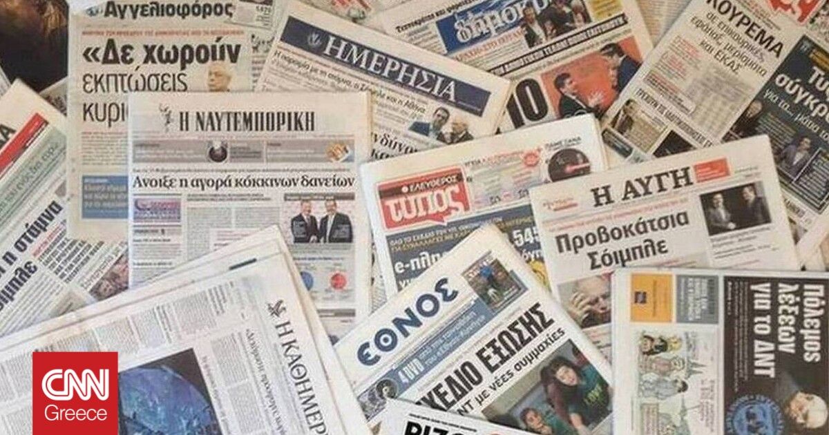 Τα πρωτοσέλιδα των εφημερίδων (14 Σεπτεμβρίου) - CNN.gr
