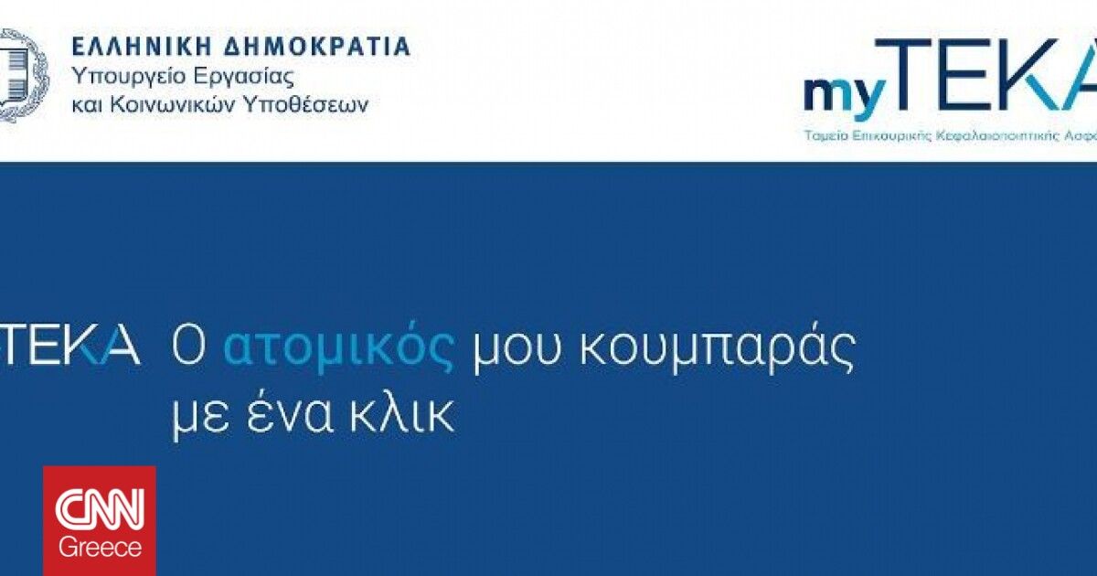 «Αποκαλυπτήρια» για την εφαρμογή myTEKA: «Ο ατομικός μου κουμπαράς με ...