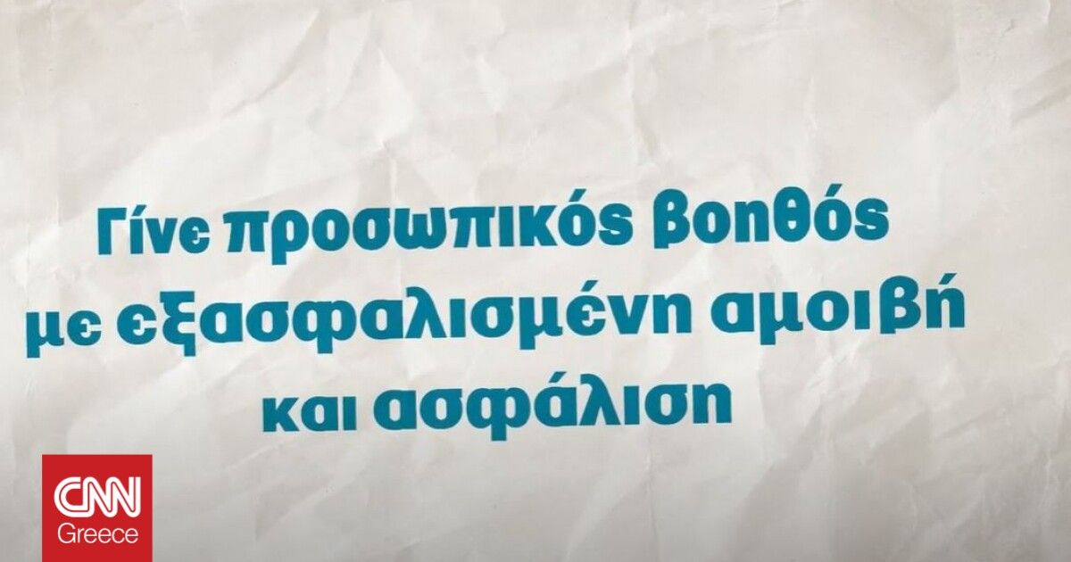 Άνοιξε η πλατφόρμα για τον «Προσωπικό Βοηθό» - Ποιοι μπορούν να ...
