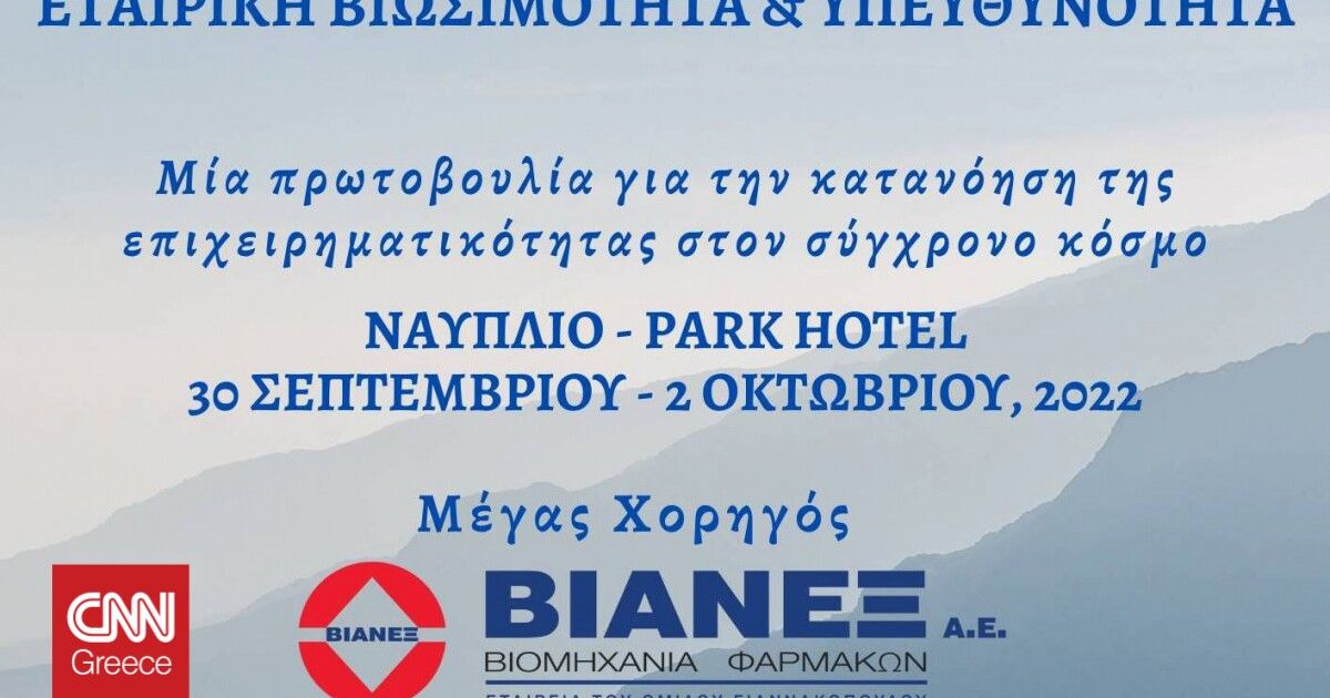 Θερινό Σχολείο Εταιρικής Βιωσιμότητας & Υπευθυνότητας - CNN.gr