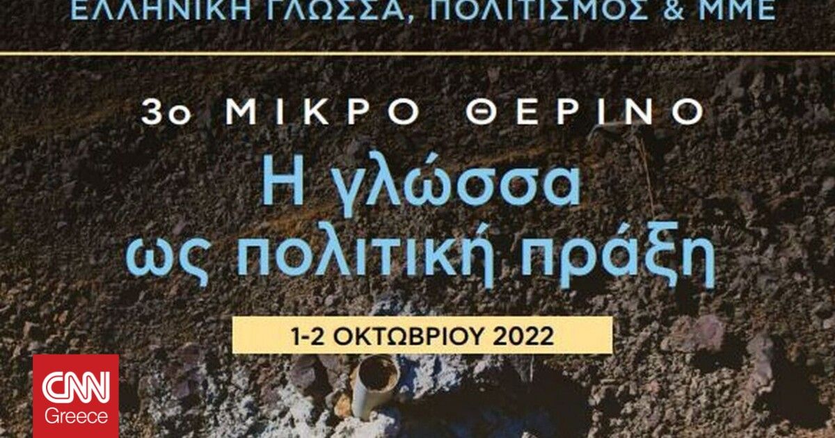 «Η γλώσσα ως πολιτική πράξη» - Το 3ο Μικρό Θερινό, 1-2 Οκτωβρίου - CNN.gr