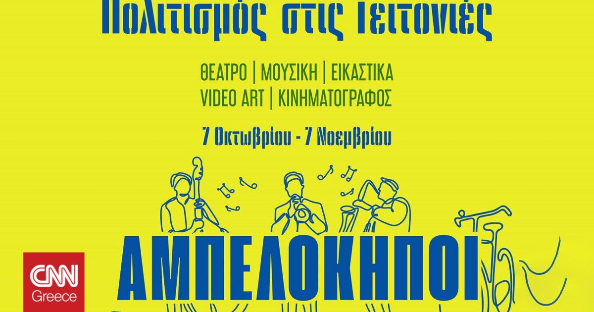 Δήμος Αθηναίων: «Πολιτισμός στις Γειτονιές» - Αμπελόκηποι - CNN.gr