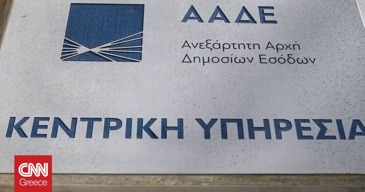 ΑΑΔΕ: Τι αλλάζει με το νέο Κέντρο Εξυπηρέτησης Φορολογουμένων - CNN.gr