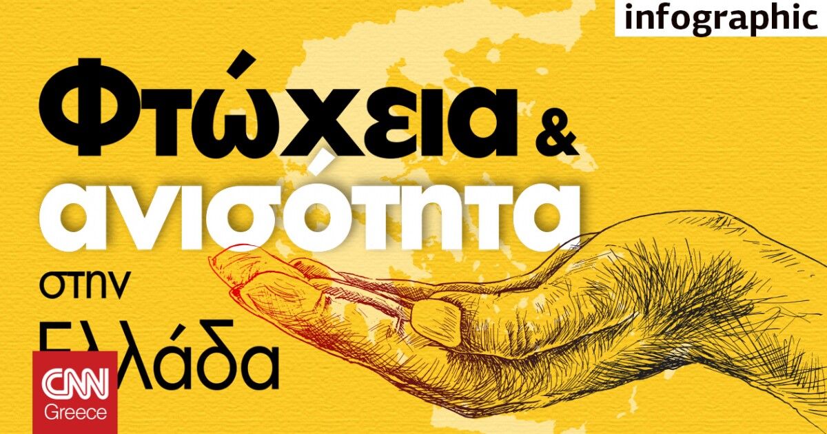 Φτώχεια και ανισότητα στην Ελλάδα - Συνέπειες και αντίμετρα - CNN.gr
