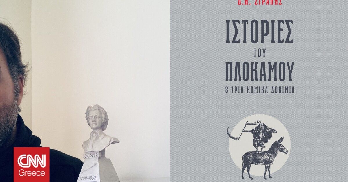 Bookreads: Ο Διονύσιος Η. Στράνης αφηγείται παράξενες ιστορίες μέσα από ...