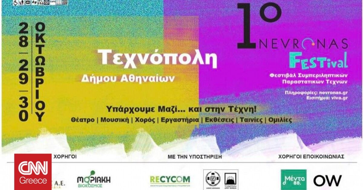1ο Nevronas FESTival στην Τεχνόπολη Δήμου Αθηναίων 28-30 Οκτωβρίου - CNN.gr