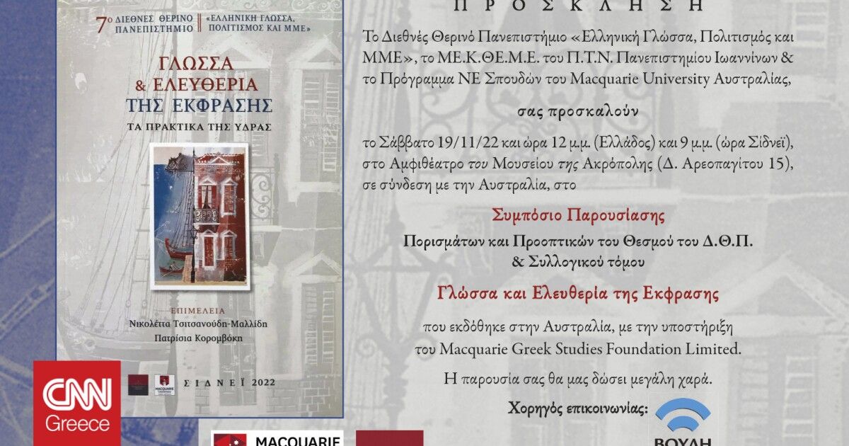 Παρουσίαση πορισμάτων Διεθνούς Θερινού Πανεπιστημίου «Ελληνική Γλώσσα ...