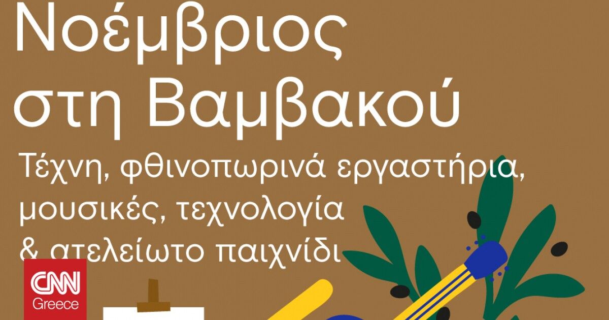 Βαμβακού: Τέχνη, φθινοπωρινά εργαστήρια, τεχνολογία κι ατελείωτο ...