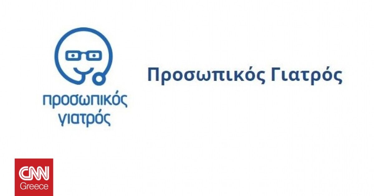 Προσωπικός γιατρός: Στη διάθεση πολιτών και γιατρών η σελίδα prosopikos.gov.gr - CNN.gr