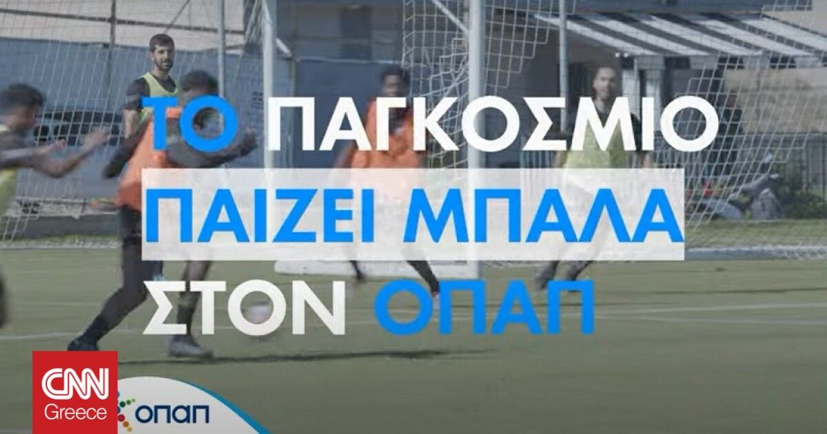 Το Παγκόσμιο παίζει μπάλα στον ΟΠΑΠ: Αποκλειστικό περιεχόμενο ...