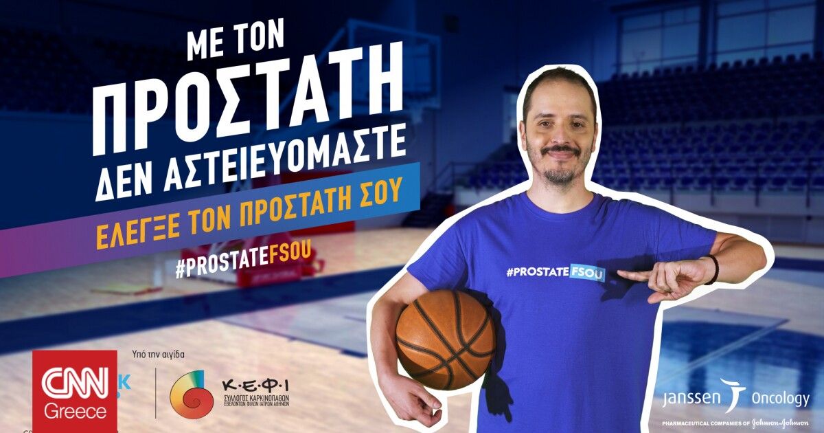 «Με τον προστάτη δεν αστειευόμαστε»: Η εκστρατεία της Janssen Ελλάς - CNN.gr