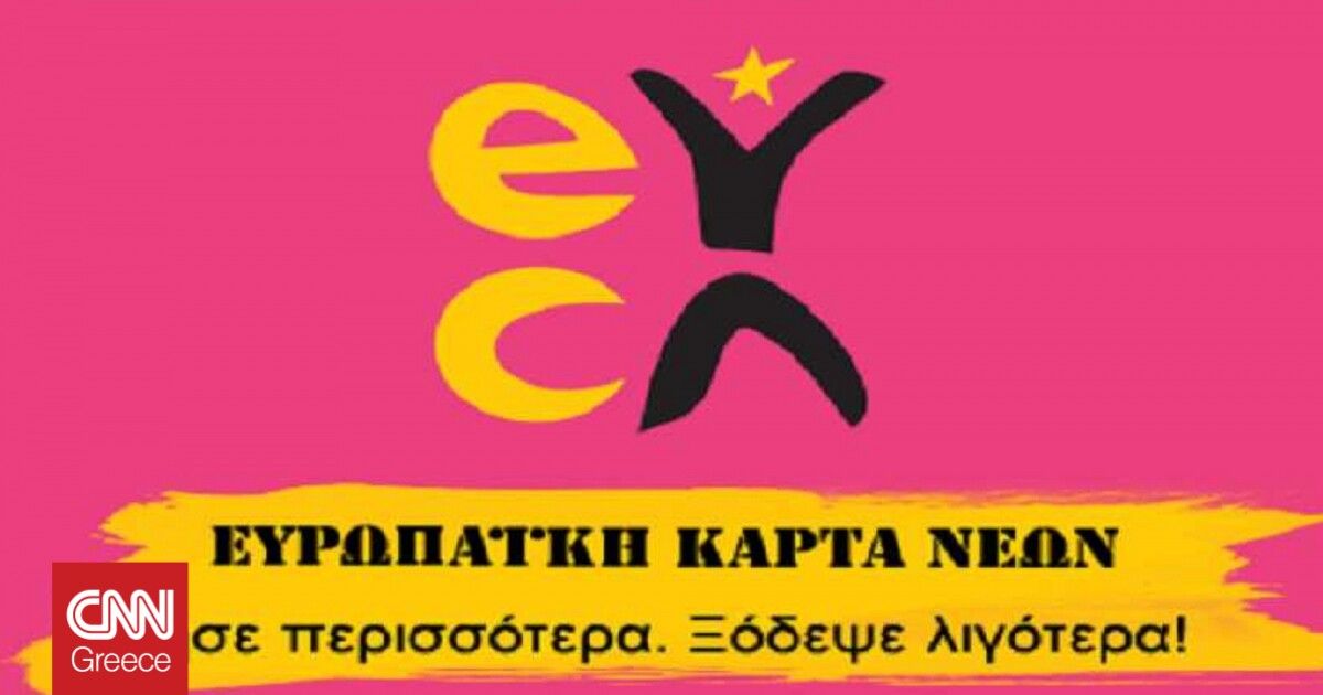 Ευρωπαϊκή Κάρτα Νέων: Δωρεάν διάθεση για 116.000 νέους - CNN.gr