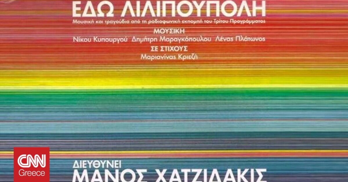 «Εδώ Λιλιπούπολη»: Τα τραγούδια από την εμβληματική εκπομπή του Μάνου ...