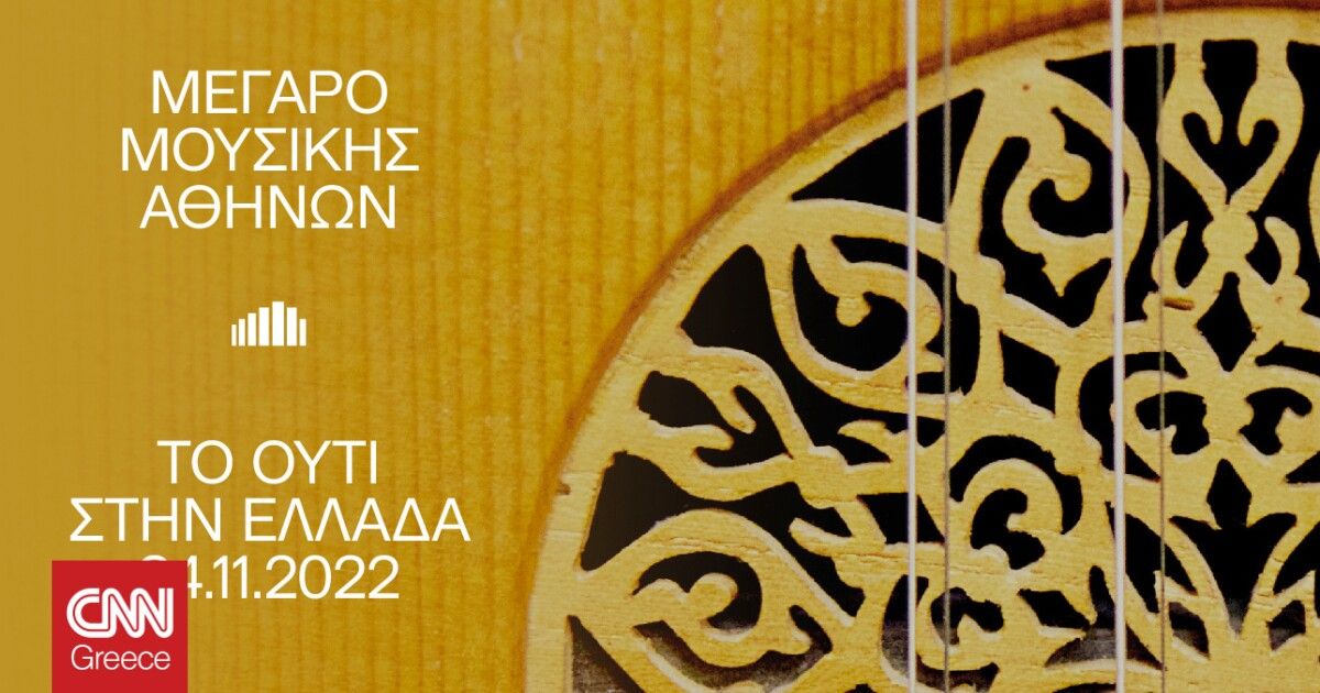 Μέγαρο Μουσικής Αθηνών: Το ούτι στην Ελλάδα - CNN.gr