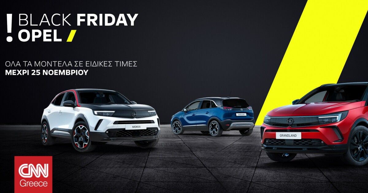 Για πρώτη φορά στην Ελλάδα «Black Friday» από την Opel! - CNN.gr