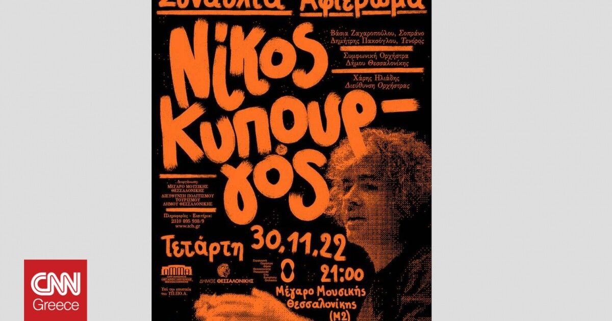 Ο Νίκος Κυπουργός... ακούει Νίκο Κυπουργό: Στο Μέγαρο Μουσικής ...