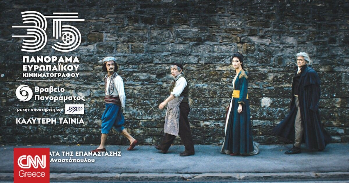 Τα βραβεία του 35ου Πανοράματος Ευρωπαϊκού Κινηματογράφου - CNN.gr