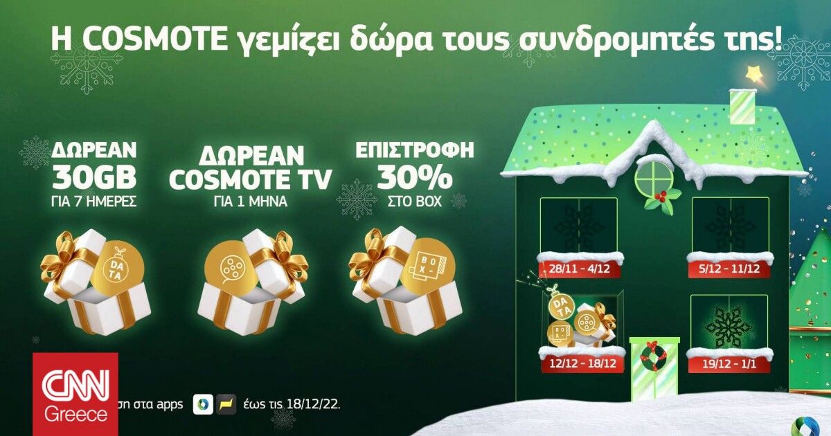 COSMOTE:Γεμίζει δώρα τους συνδρομητές της για 3η εβδομάδα - CNN.gr
