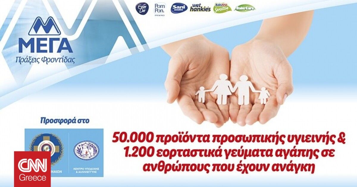 ΜΕΓΑ: Προσφορά 50.000 προϊόντων προσωπικής υγιεινής & 1.200 Εορταστικών γευμάτων αγάπης σε ...