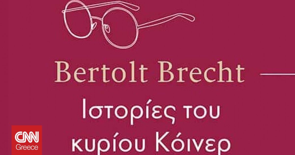 Οι «ιστορίες του κυρίου Κόινερ» του Μπέρτολτ Μπρεχτ σε μετάφραση του ...