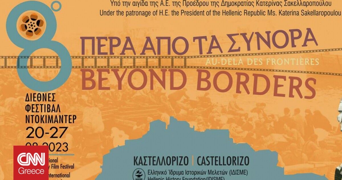 «Πέρα από τα Σύνορα»: Πρόσκληση για υποβολή ταινιών στο μicro ...