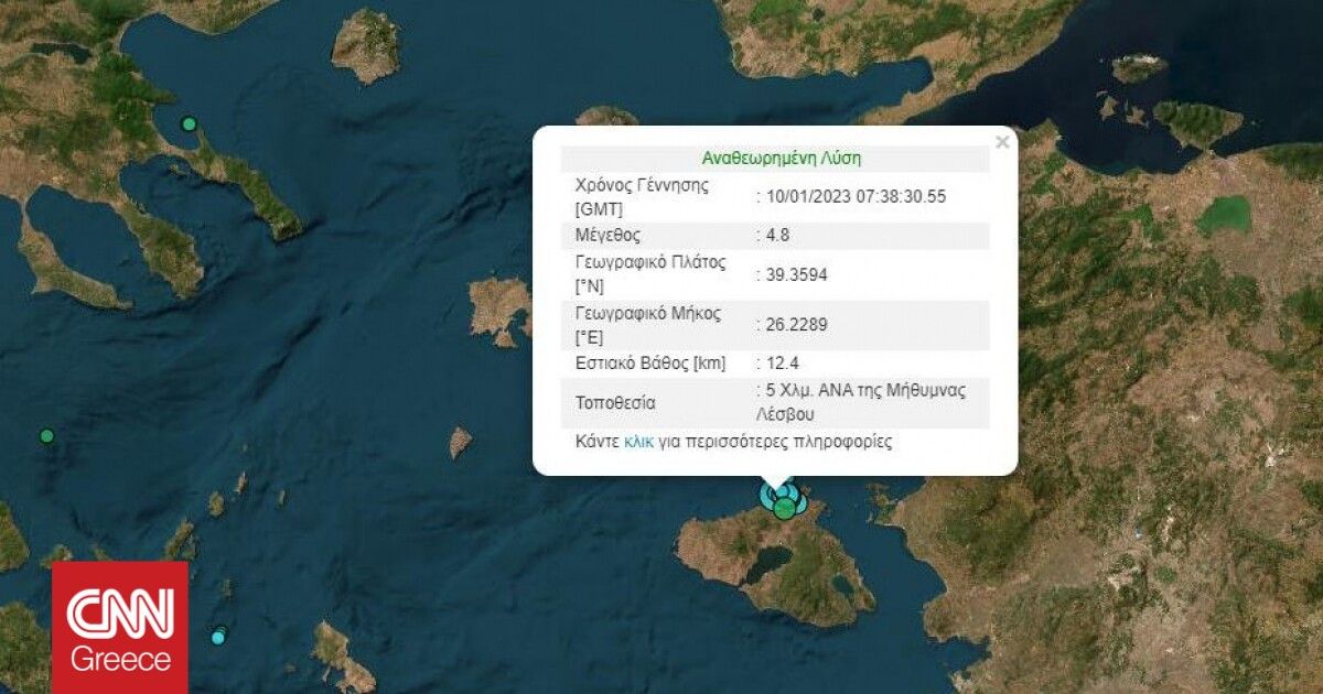 Μυτιλήνη: Ισχυρός σεισμός 4,8 Ρίχτερ - CNN.gr