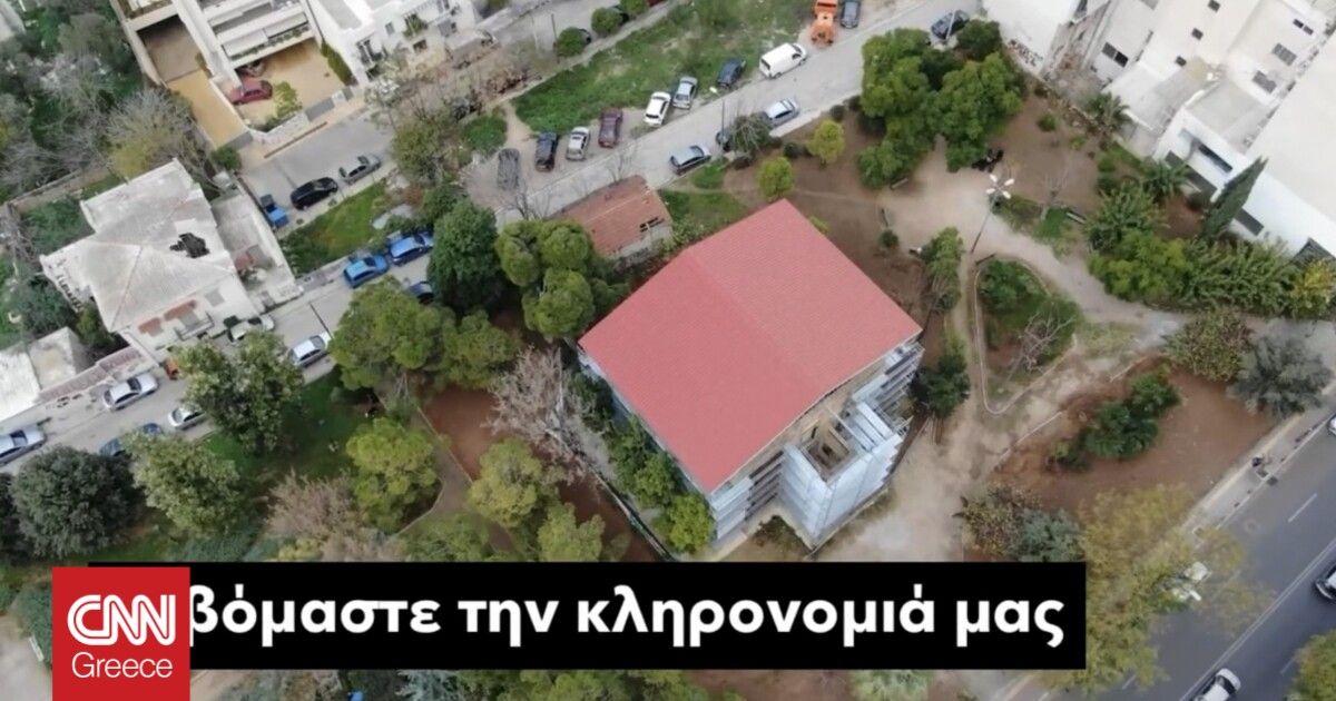 Προχωρά η αποκατάσταση της Βίλας Κλωναρίδη στο πάρκο «ΦΙΞ» - CNN.gr