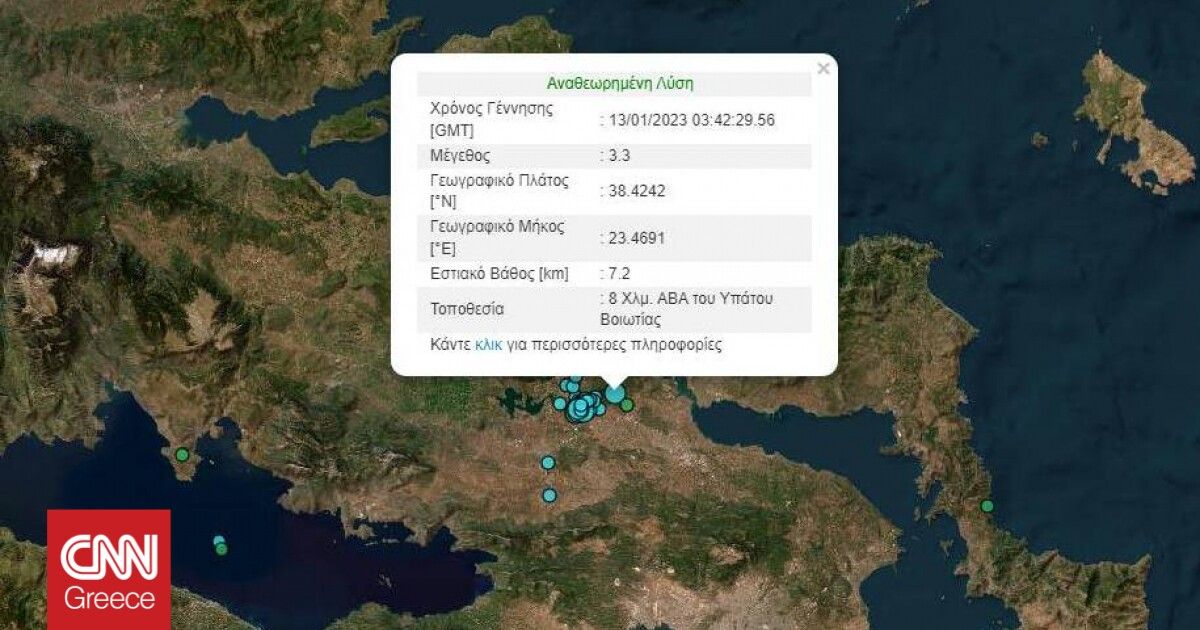 Σεισμική δόνηση 3,3 Ρίχτερ στη Βοιωτία - CNN.gr