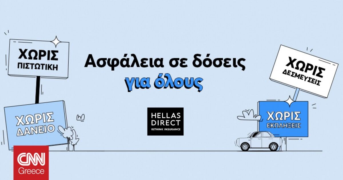 Η Hellas Direct καινοτομεί ξανά: Ασφάλεια αυτοκινήτου σε δόσεις με χρεωστική - CNN.gr