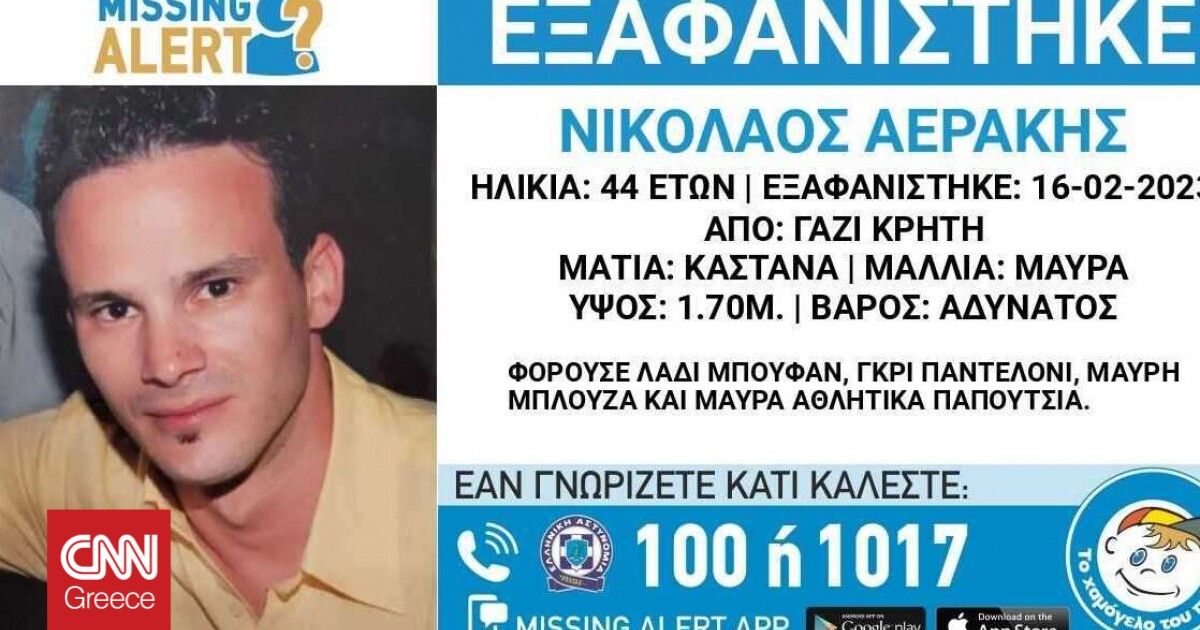 Κρήτη - «Χαμόγελο του Παιδιού»: Missing Alert για την εξαφάνιση 44χρονου από την περιοχή Γαζίου ...