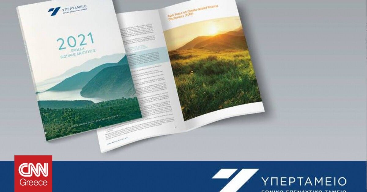 Υπερταμείο: Στόχος η βιωσιμότητα και η ενσωμάτωση του ESG - CNN.gr