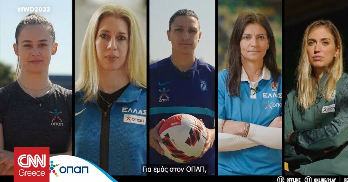 Ο ΟΠΑΠ στηρίζει τον γυναικείο αθλητισμό «σήμερα και κάθε μέρα» - CNN.gr