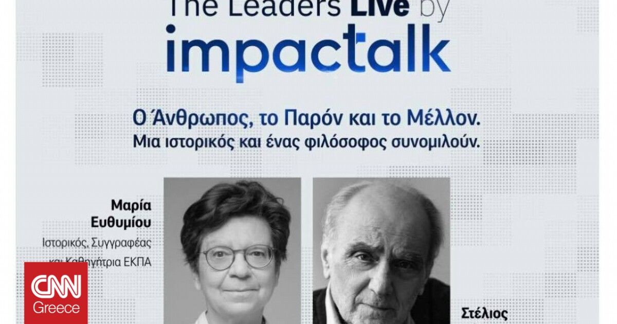 The Leaders Live by ImpacTalk.gr: O Άνθρωπος, το Παρόν και το Μέλλον - CNN.gr