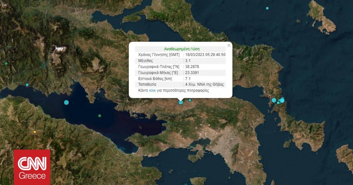 Σεισμός 3,1 Ρίχτερ στη Θήβα - CNN.gr
