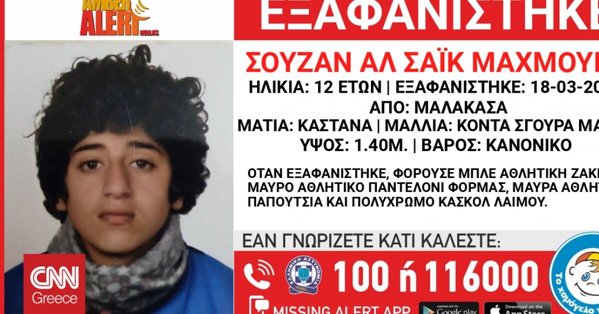 Εξαφάνιση 12χρονης στη Μαλακάσα - Επι ποδός οι αρχές - CNN.gr