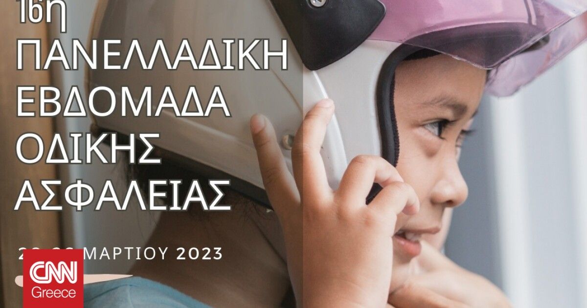 Πανελλαδική Εβδομάδα Οδικής Ασφάλειας 20-26 Μαρτίου - Οι εκδηλώσεις ...