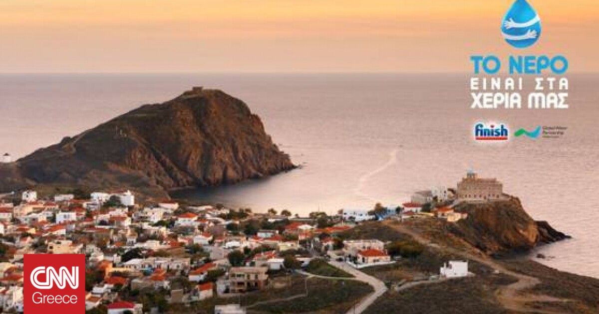 Το Finish και η ηρωική νήσος Ψαρών εξοικονομούν πολύτιμο νερό - CNN.gr