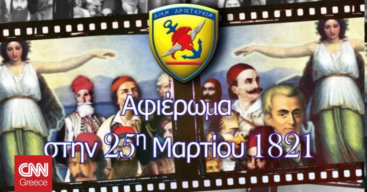 25η Μαρτίου: Απόγονοι μεγάλων αγωνιστών του 1821 στο αφιέρωμα του ΓΕΕΘΑ ...