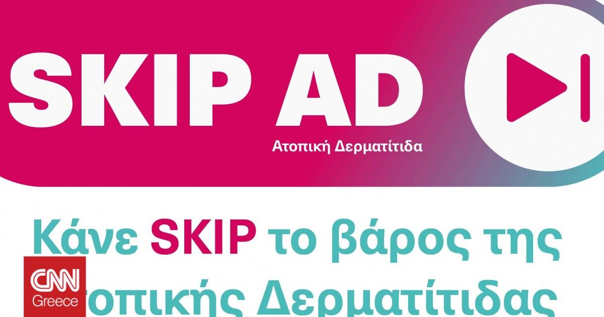SKIP στις επιπτώσεις της ατοπικής δερματίτιδας - Νοσούν 230 εκατ. ασθενείς - CNN.gr