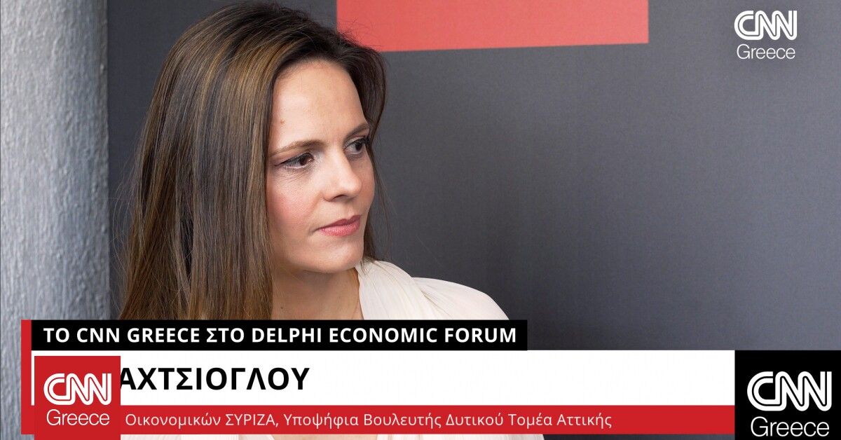 Αχτσιόγλου στο CNN Greece: Αμείλικτα τα διλήμματα σε ΜέΡΑ25 και ΚΚΕ, αν ο ΣΥΡΙΖΑ είναι πρώτος ...