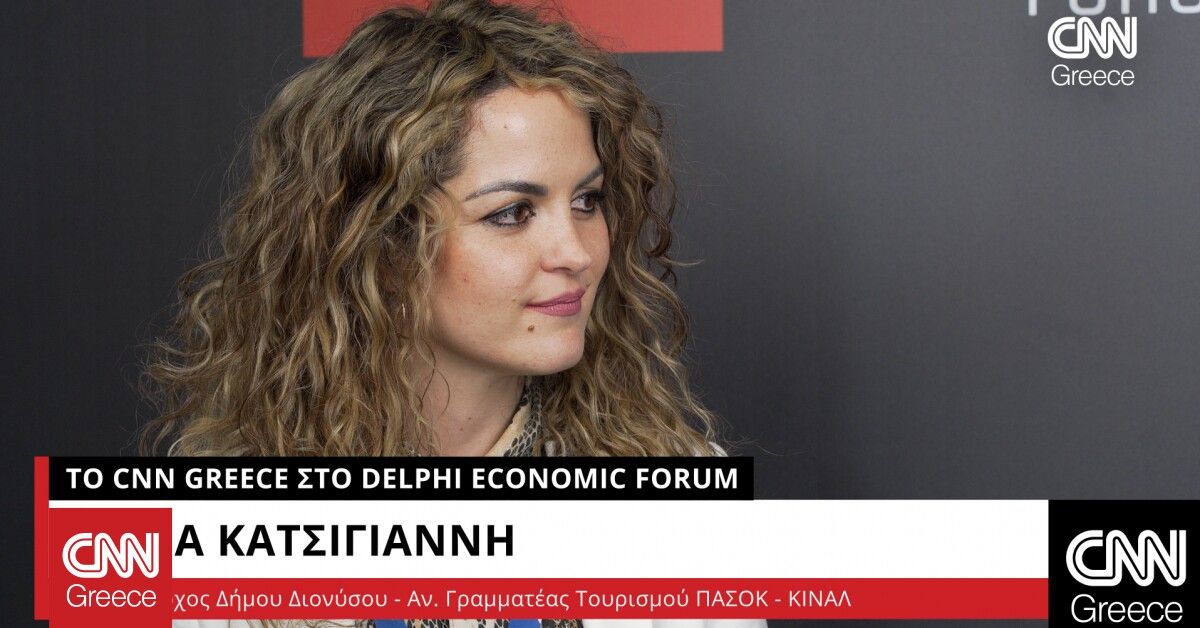 Κατσίγιαννη στο CNN Greece: Μπορεί να αναπτυχθεί ο τουρισμός στην Ελλάδα 356 ημέρες το χρόνο ...