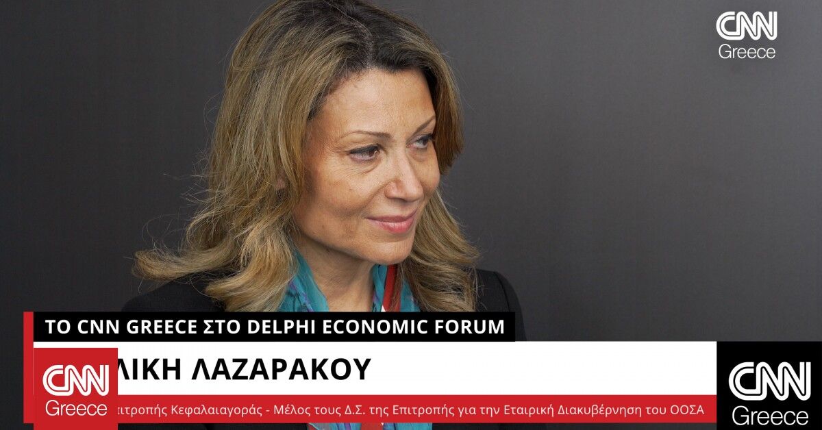 Λαζαράκου στο CNN Greece: Η Επιτροπή Κεφαλαιαγοράς σε ευθυγράμμιση με τις αρχές του ΟΟΣΑ - CNN.gr