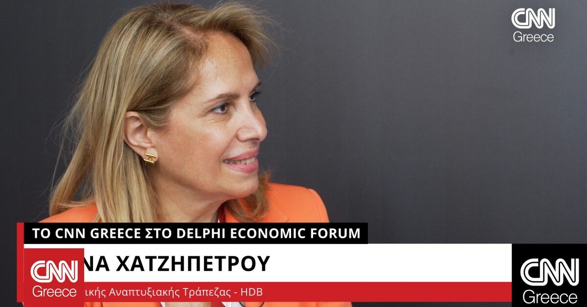 Χατζηπέτρου στο CNN Greece: Στόχος να διευρύνουμε την πρόσβαση του επιχειρείν στο τραπεζικό ...