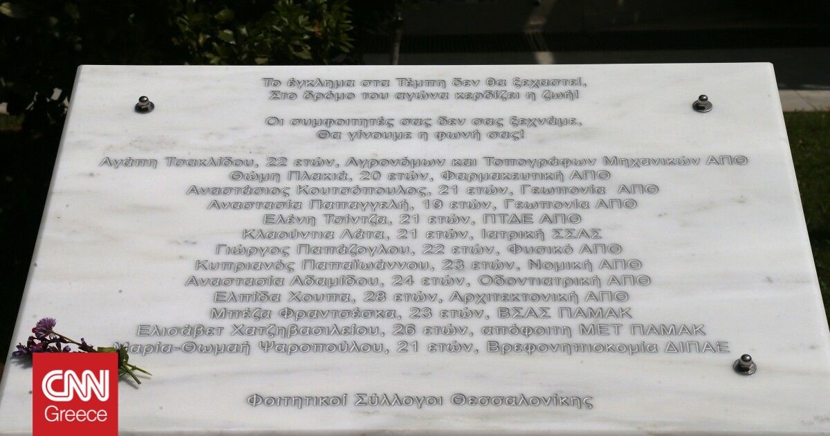 Μνημείο για τα θύματα του σιδηροδρομικού δυστυχήματος στα Τέμπη στο ΑΠΘ ...